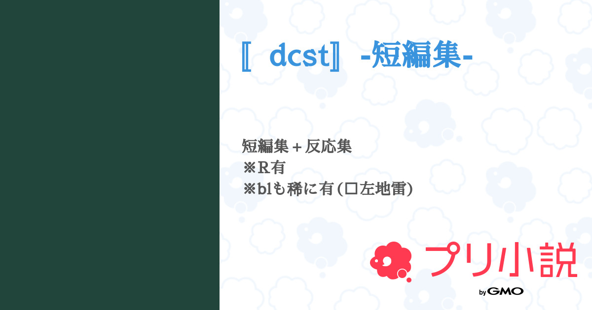 〚dcst〛‐短編集‐ - 全1話 【連載中】（姫星 潤瑠さんの夢小説） | 無料スマホ夢小説ならプリ小説 byGMO